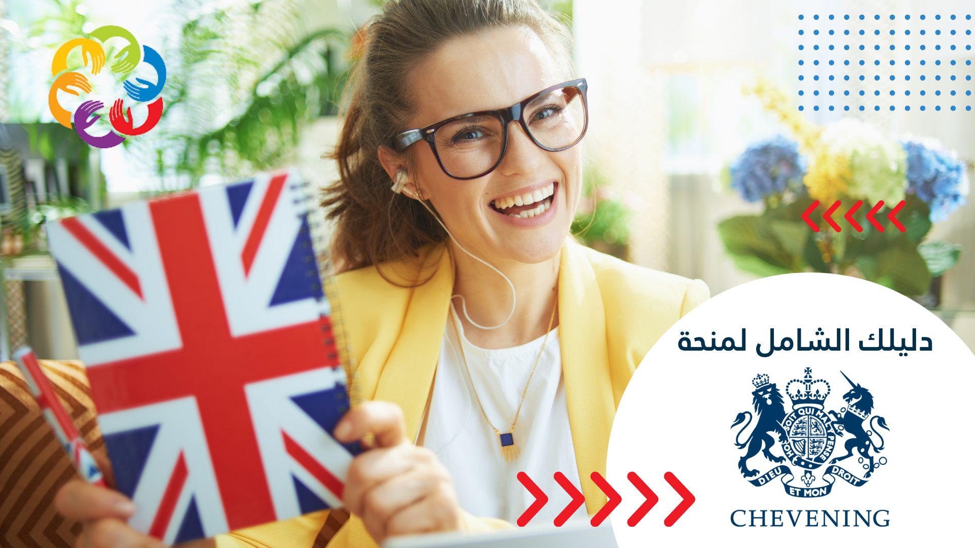 Chevening scholarship - أكاديمية تجمع الشباب السوري